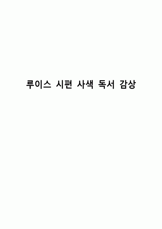 루이스 시편 사색 독서 감상