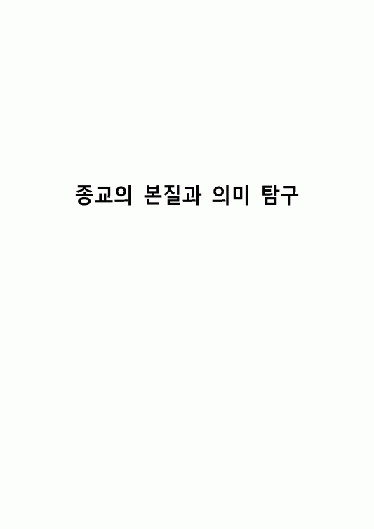 종교의 본질과 의미 탐구