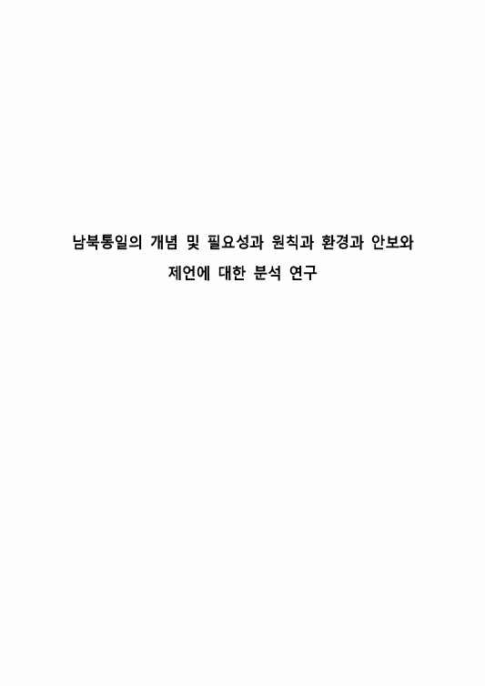 남북통일의 개념 및 필요성과 원칙과 환경과 안보와 제언에 대한 분석 연구