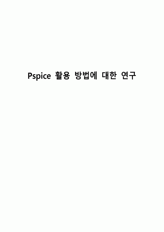Pspice 활용 방법에 대한 연구