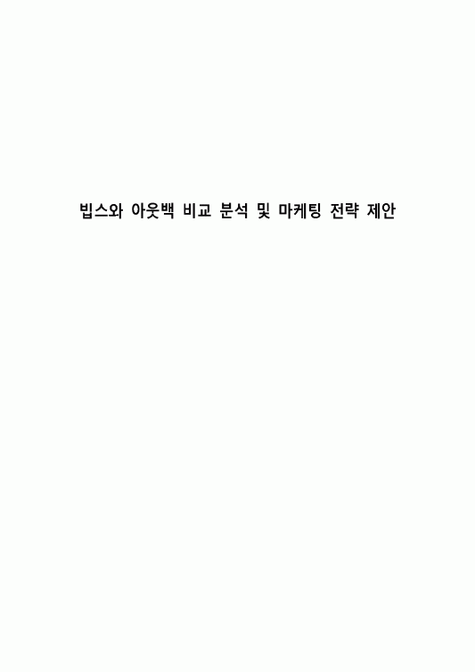 빕스와 아웃백 비교 분석 및 마케팅 전략 제안
