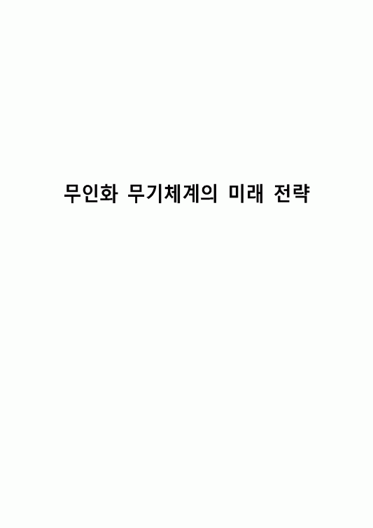 무인화 무기체계의 미래 전략