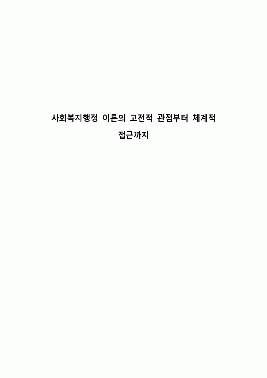 사회복지행정 이론의 고전적 관점부터 체계적 접근까지