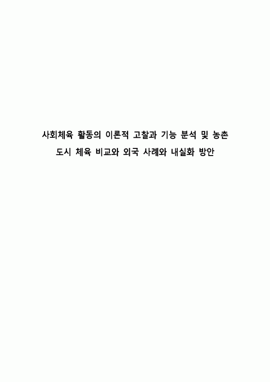 사회체육 활동의 이론적 고찰과 기능 분석 및 농촌 도시 체육 비교와 외국 사례와 내실화 방안