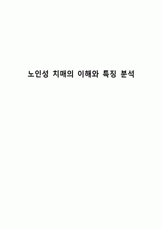 노인성 치매의 이해와 특징 분석