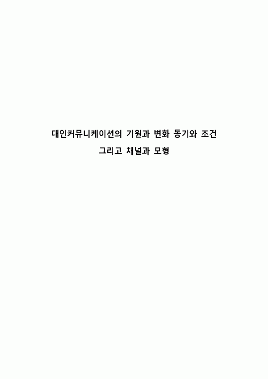대인커뮤니케이션의 기원과 변화 동기와 조건 그리고 채널과 모형