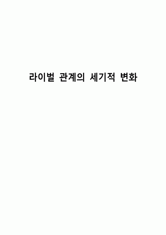 라이벌 관계의 세기적 변화