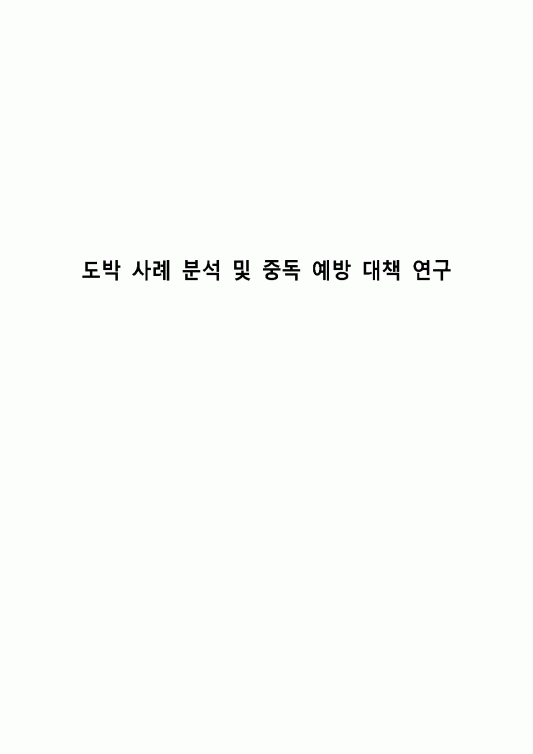 도박 사례 분석 및 중독 예방 대책 연구