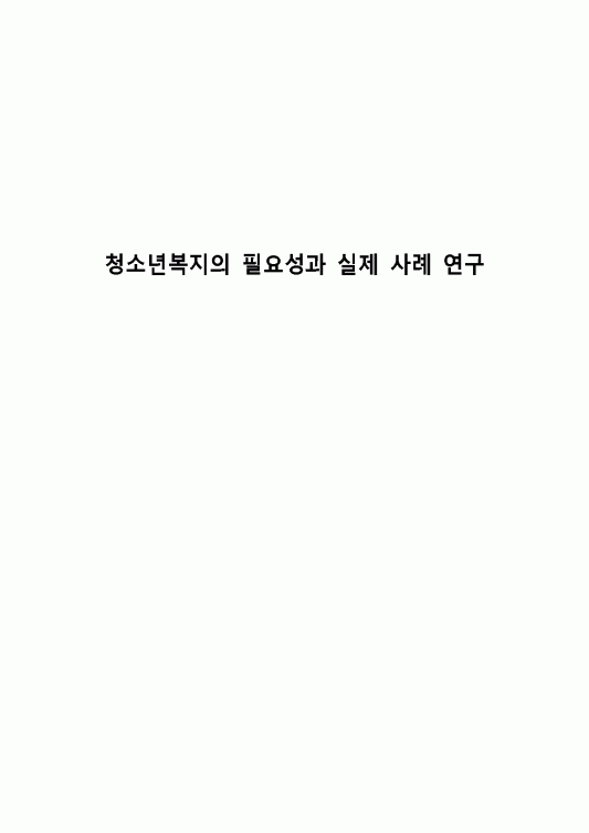 청소년복지의 필요성과 실제 사례 연구