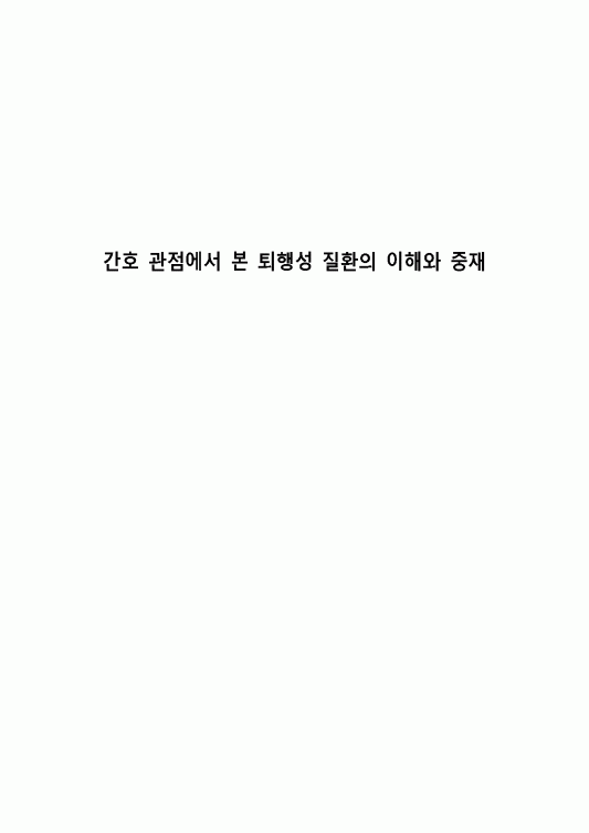 간호 관점에서 본 퇴행성 질환의 이해와 중재