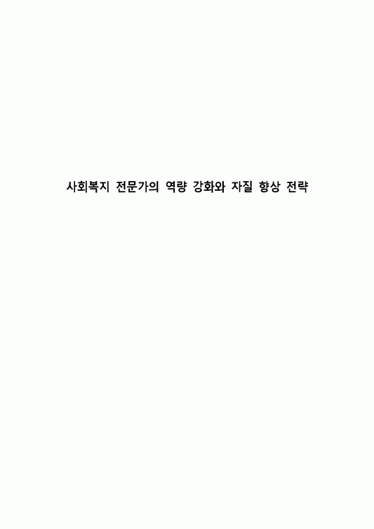 사회복지 전문가의 역량 강화와 자질 향상 전략
