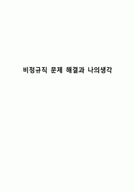 비정규직 문제 해결과 나의생각