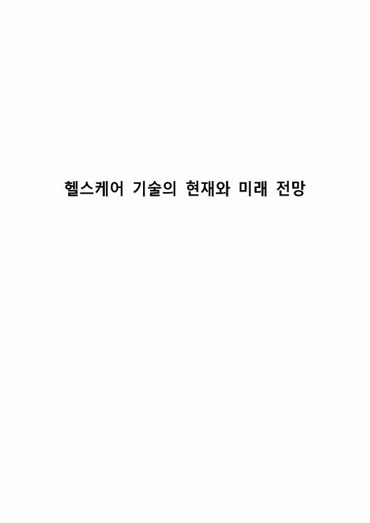 헬스케어 기술의 현재와 미래 전망