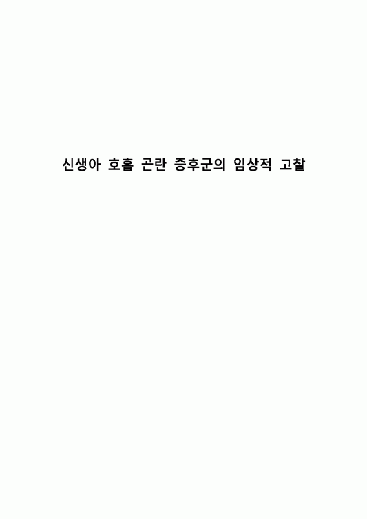 신생아 호흡 곤란 증후군의 임상적 고찰
