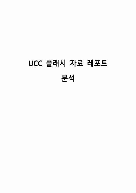 UCC 플래시 자료 레포트 분석