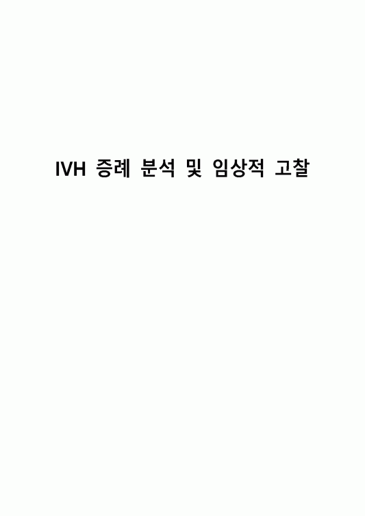 IVH 증례 분석 및 임상적 고찰