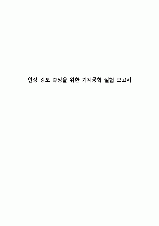 인장 강도 측정을 위한 기계공학 실험 보고서