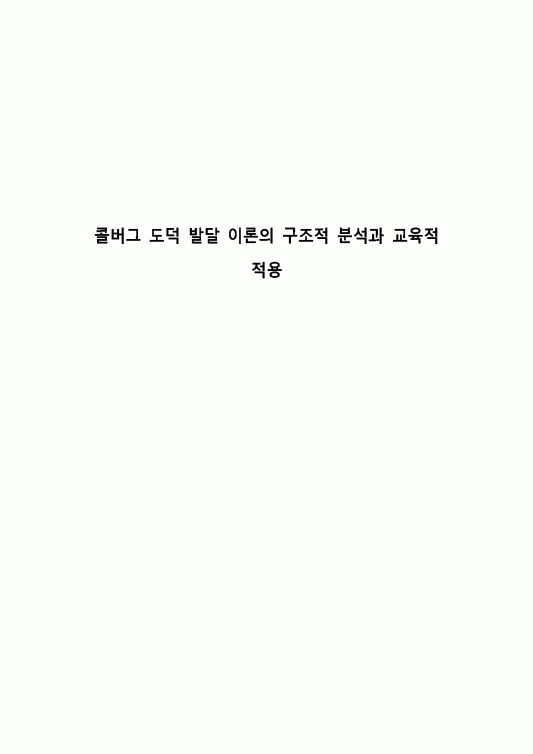 콜버그 도덕 발달 이론의 구조적 분석과 교육적 적용