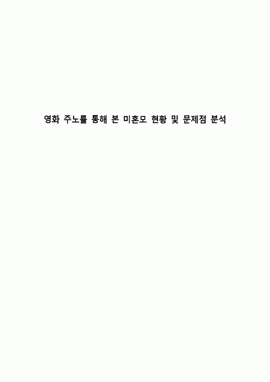 영화 주노를 통해 본 미혼모 현황 및 문제점 분석