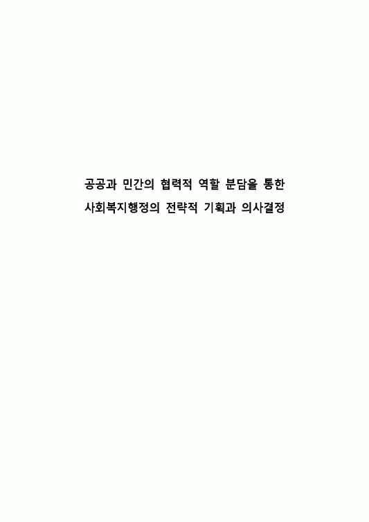 공공과 민간의 협력적 역할 분담을 통한 사회복지행정의 전략적 기획과 의사결정