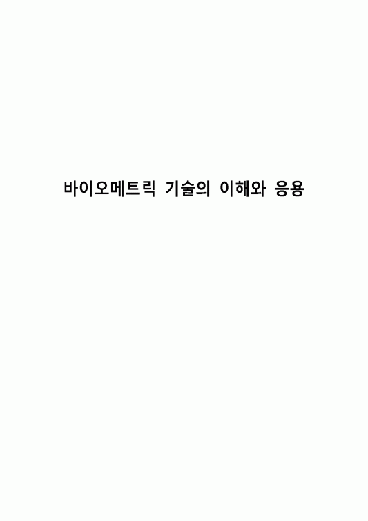 바이오메트릭 기술의 이해와 응용
