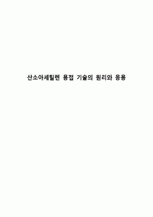 산소아세틸렌 용접 기술의 원리와 응용