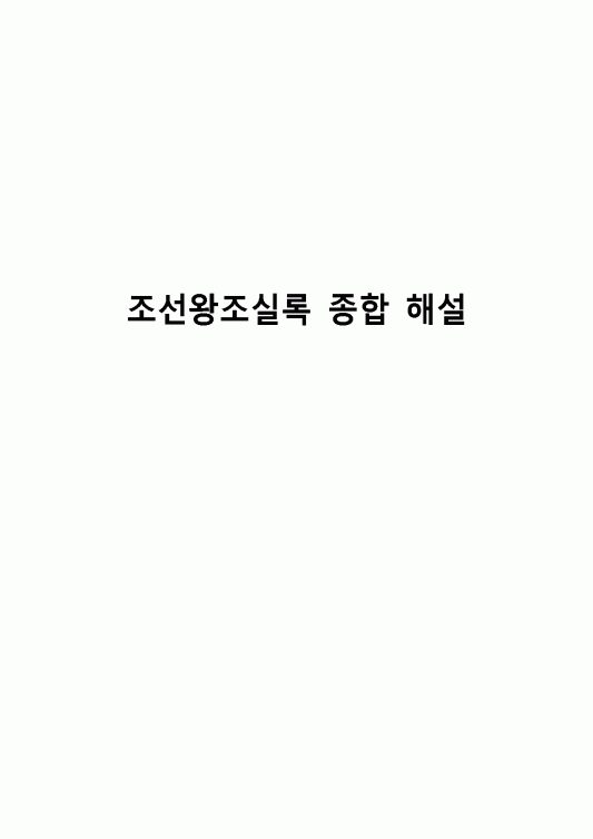 조선왕조실록 종합 해설