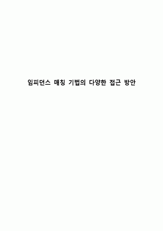 임피던스 매칭 기법의 다양한 접근 방안