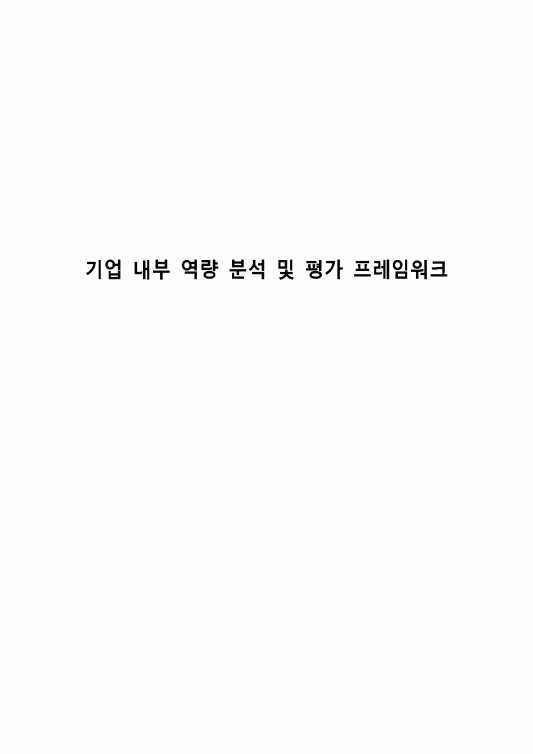 기업 내부 역량 분석 및 평가 프레임워크