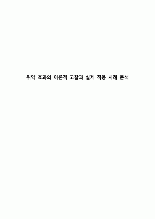 위약 효과의 이론적 고찰과 실제 적용 사례 분석