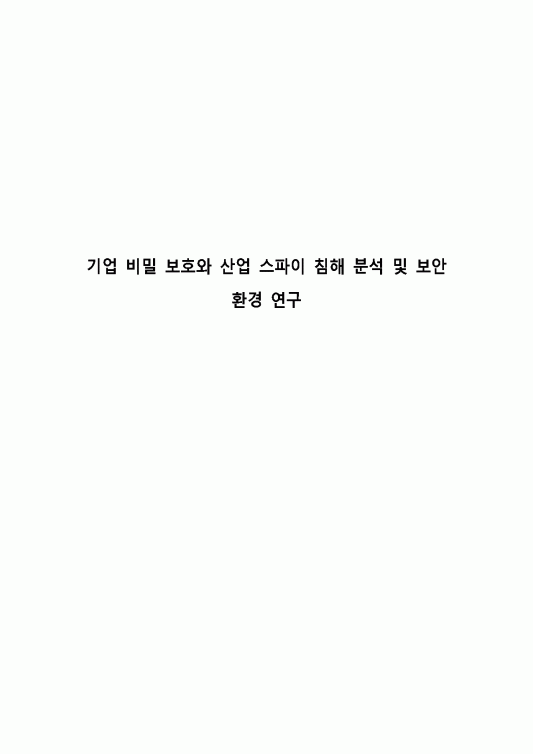 기업 비밀 보호와 산업 스파이 침해 분석 및 보안 환경 연구