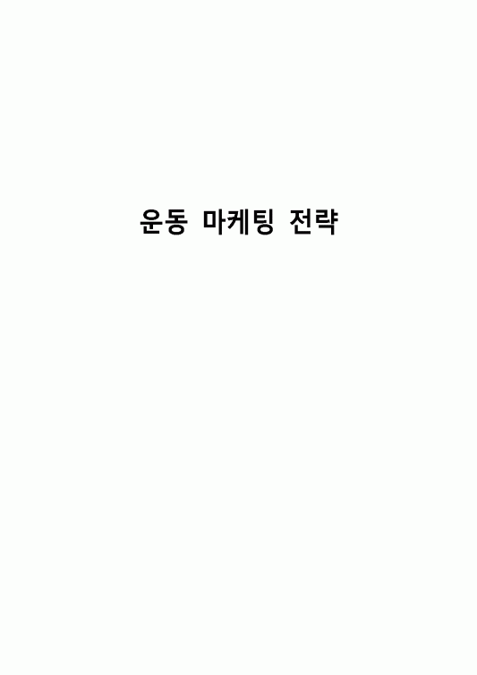 운동 마케팅 전략