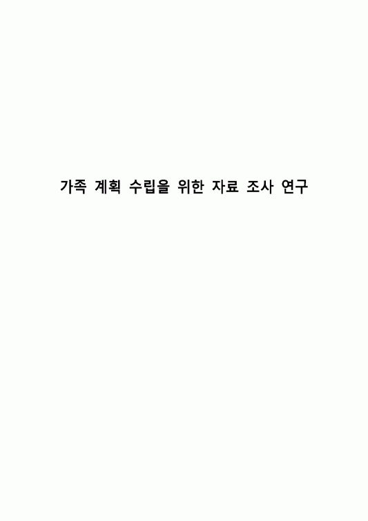 가족 계획 수립을 위한 자료 조사 연구