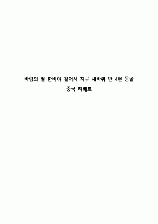 바람의 딸 한비야 걸어서 지구 세바퀴 반 4편 몽골 중국 티베트