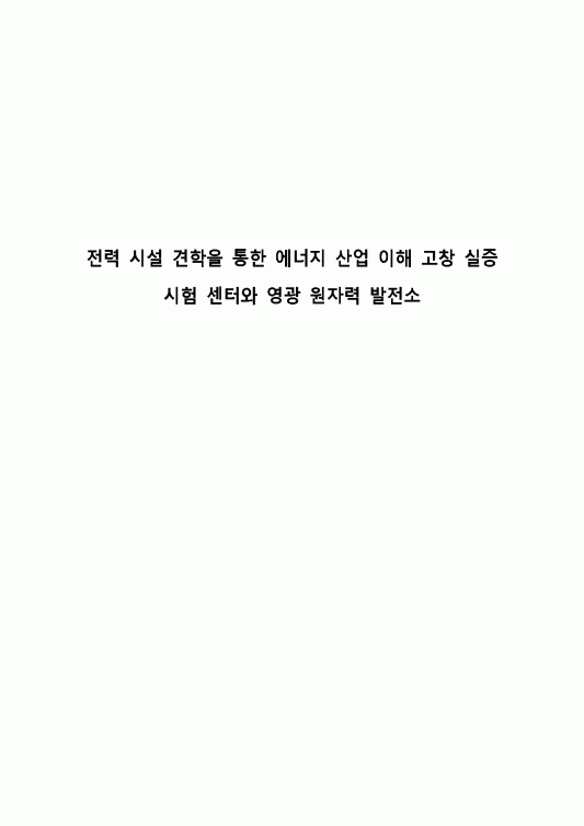 전력 시설 견학을 통한 에너지 산업 이해 고창 실증 시험 센터와 영광 원자력 발전소