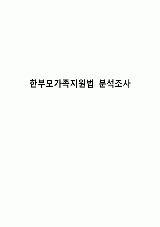 한부모가족지원법 분석조사