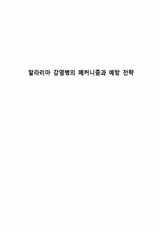 말라리아 감염병의 메커니즘과 예방 전략