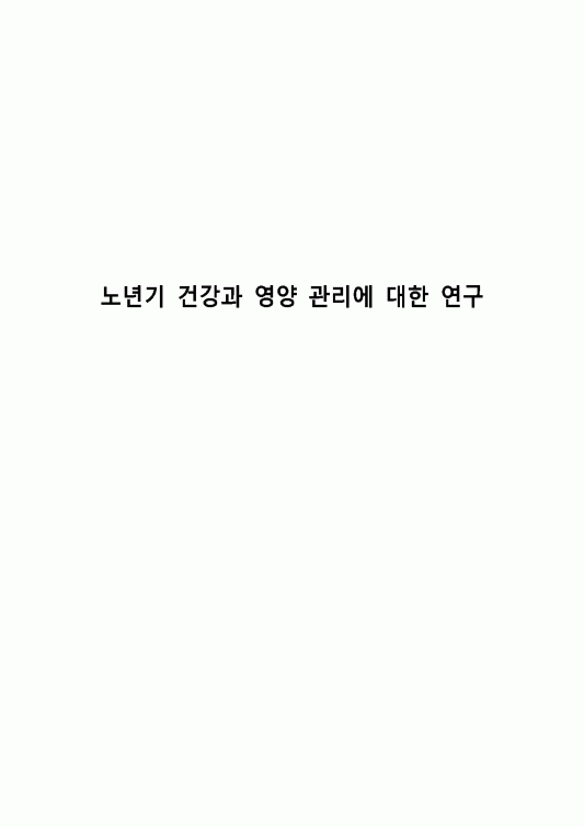 노년기 건강과 영양 관리에 대한 연구