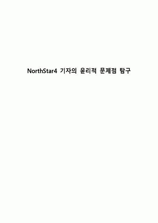 NorthStar4 기자의 윤리적 문제점 탐구