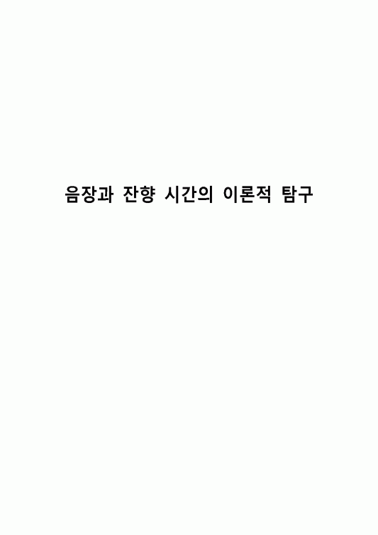 음장과 잔향 시간의 이론적 탐구
