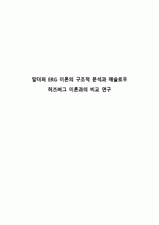 알더퍼 ERG 이론의 구조적 분석과 매슬로우 허즈버그 이론과의 비교 연구