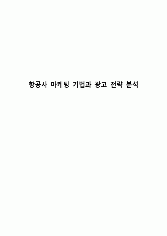 항공사 마케팅 기법과 광고 전략 분석