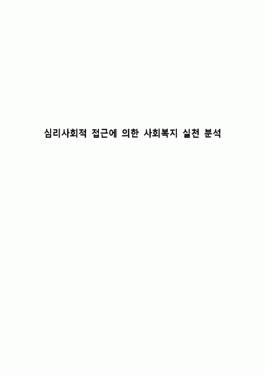 심리사회적 접근에 의한 사회복지 실천 분석