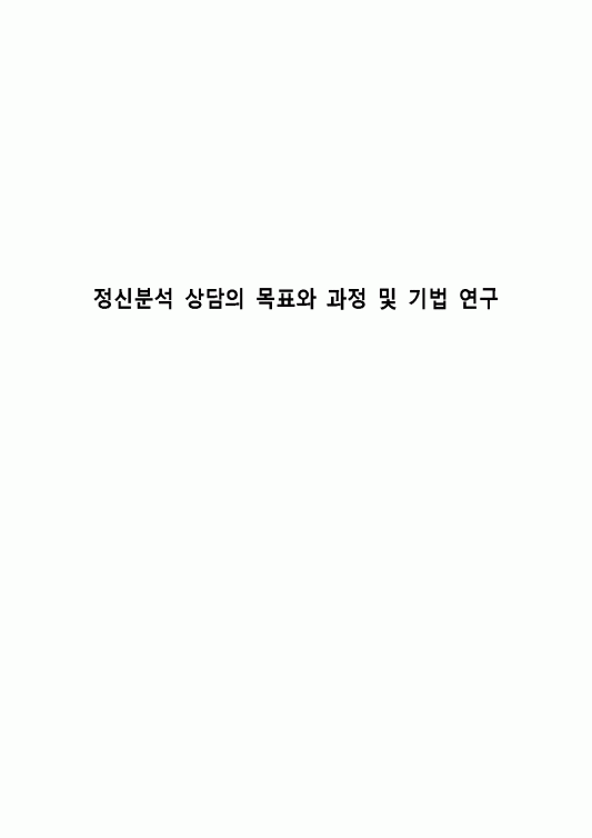 정신분석 상담의 목표와 과정 및 기법 연구