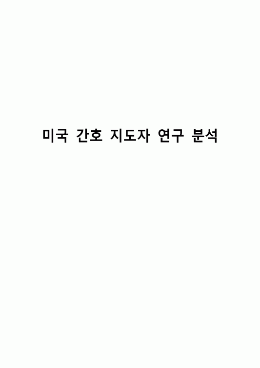 미국 간호 지도자 연구 분석