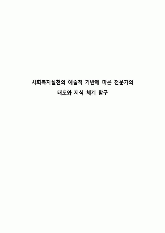 사회복지실천의 예술적 기반에 따른 전문가의 태도와 지식 체계 탐구
