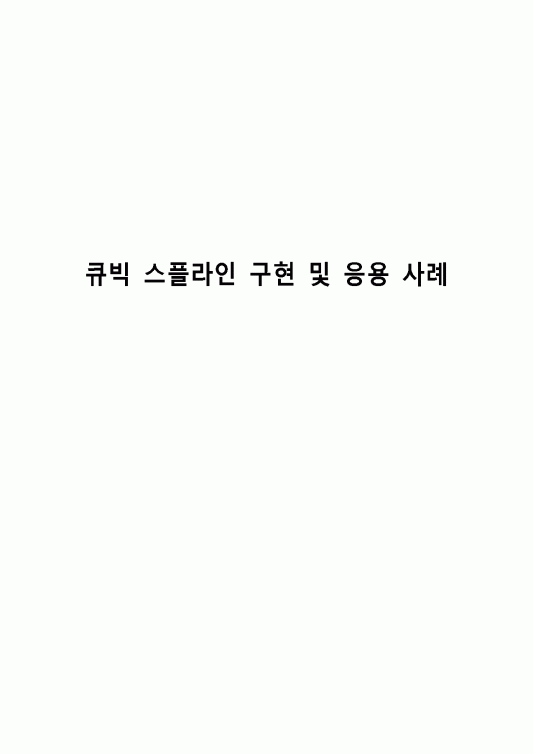 큐빅 스플라인 구현 및 응용 사례