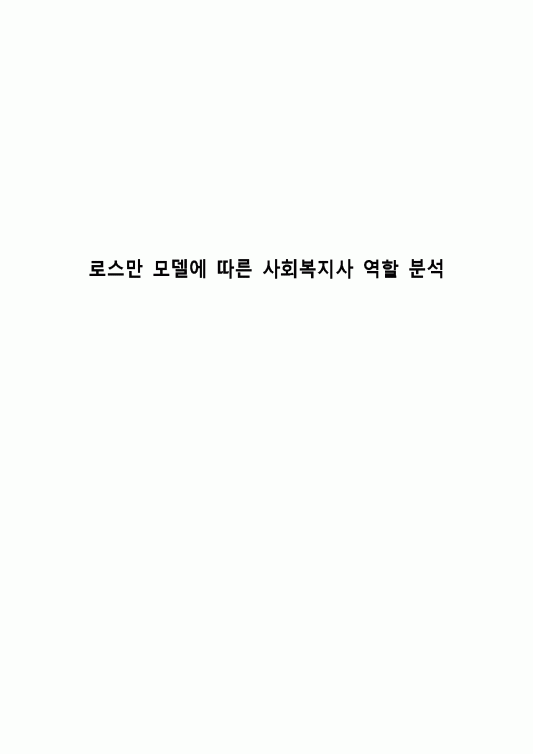 로스만 모델에 따른 사회복지사 역할 분석