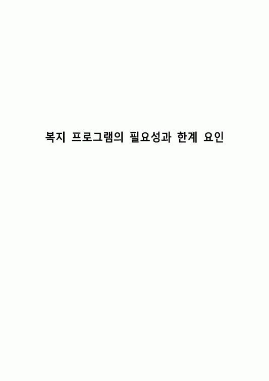 복지 프로그램의 필요성과 한계 요인