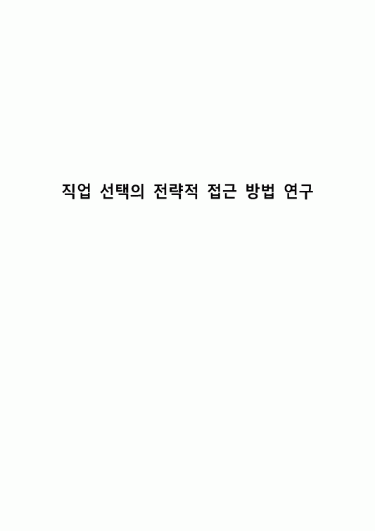 직업 선택의 전략적 접근 방법 연구
